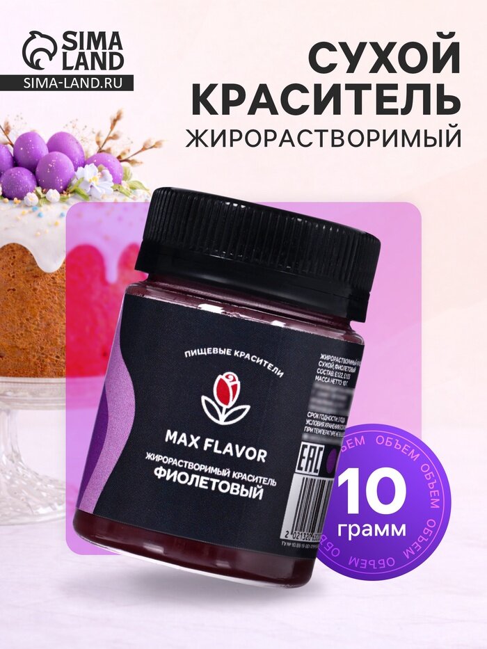 Краситель сухой, пищевой, жирорастворимый, фиолетовый, 10 г