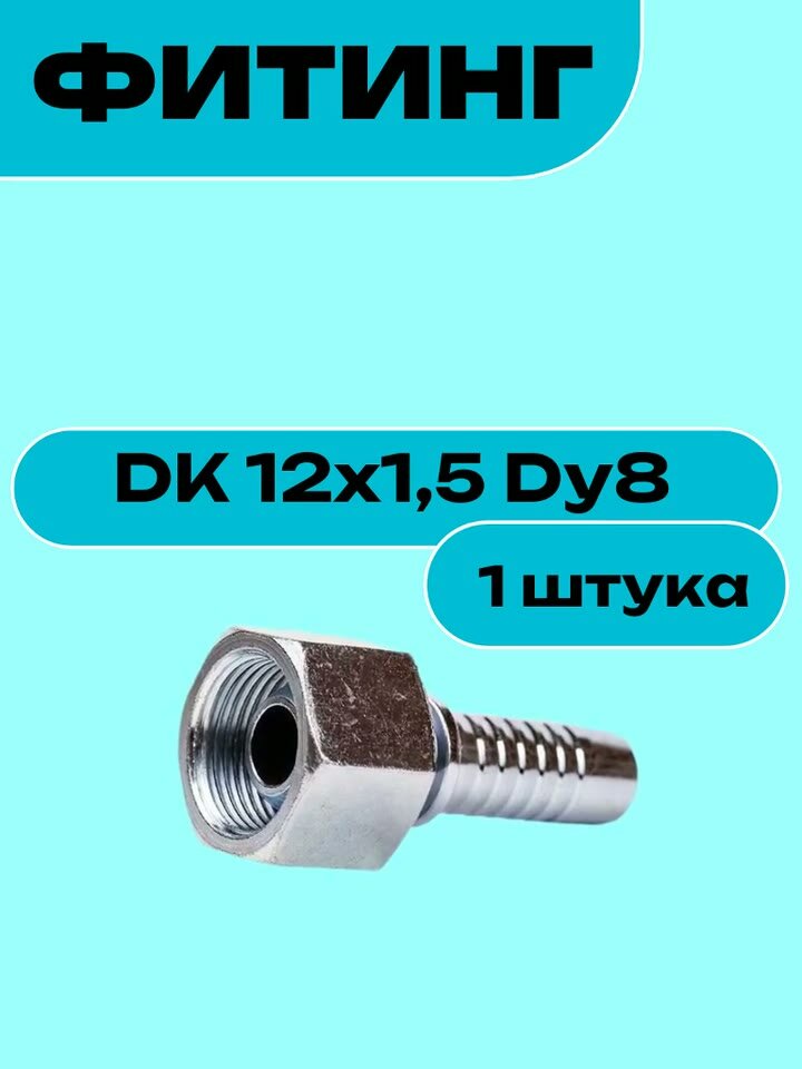 Фитинг DK 12x1,5 Dy8 — фото 1