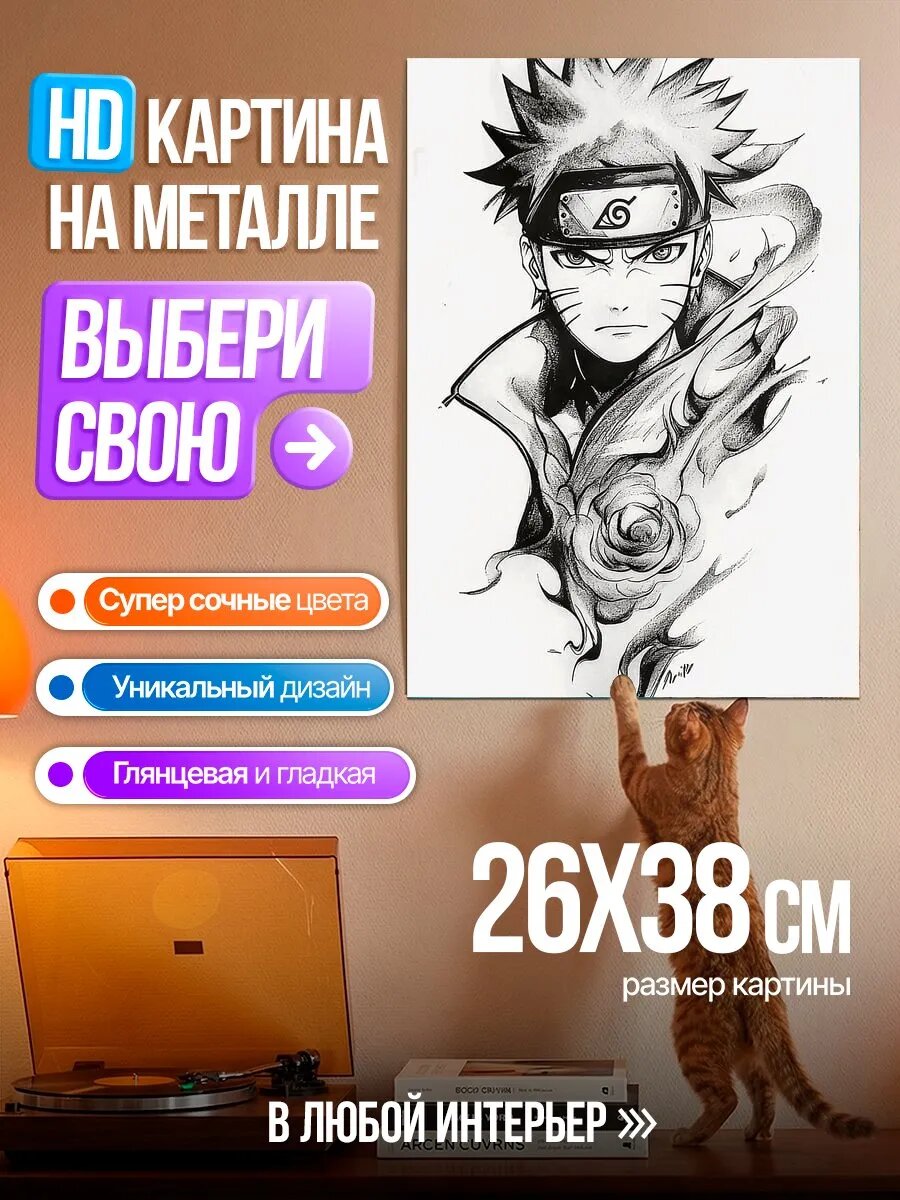 Картина на HD металле Наруто Узумаки арт