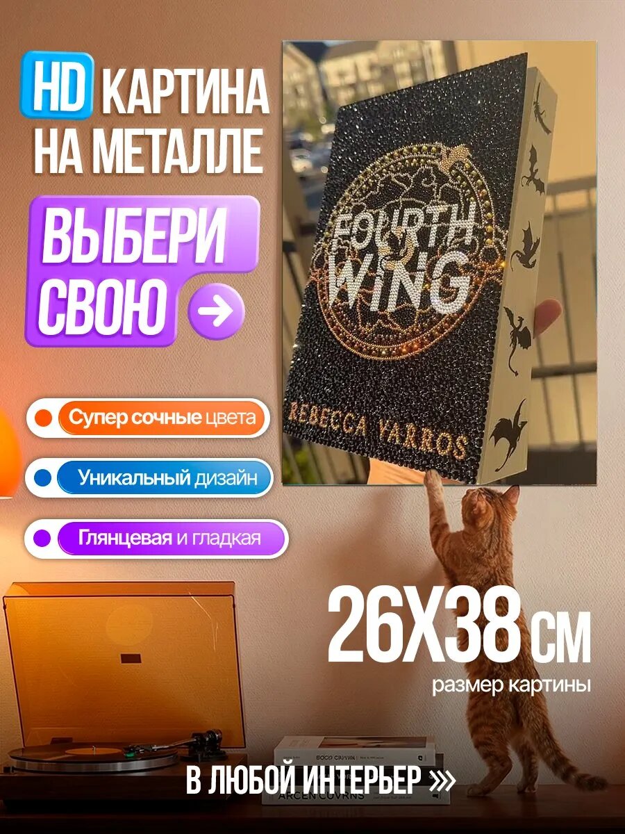 Картина на HD металле Книга Четвертое крыло