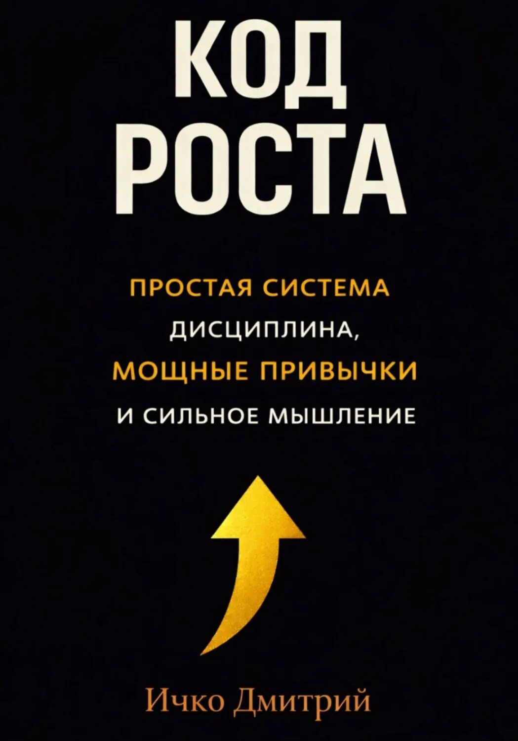 Код роста [Цифровая книга]