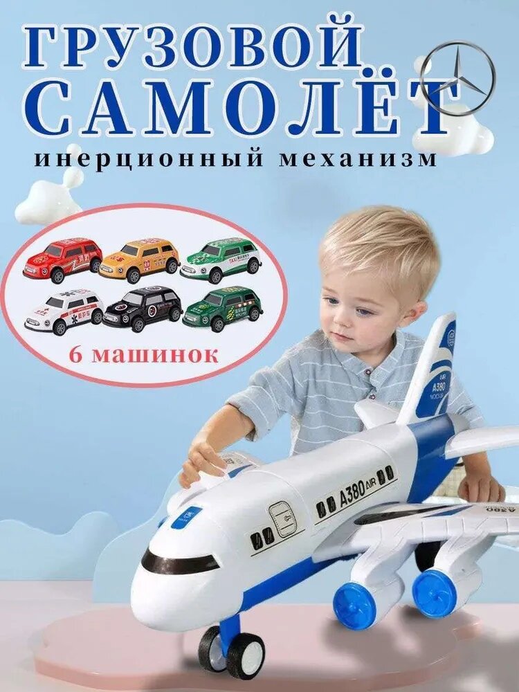 Грузовой самолёт с 6 металлическими машинками для мальчиков и девочек инерционная игрушка, идеальный подарок на день рождения или 1 июня