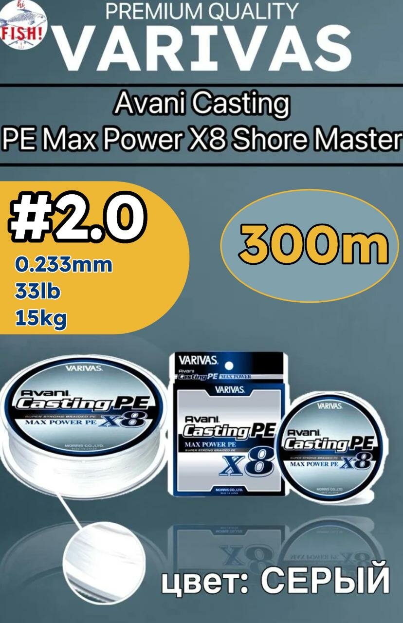 Шнур Varivas Avani Casting PE Max Power X8 300m #2.0 (0.233mm/33lb/15kg)