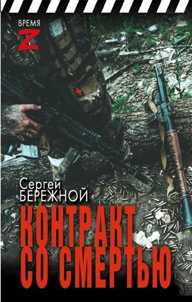 Контракт со смертью