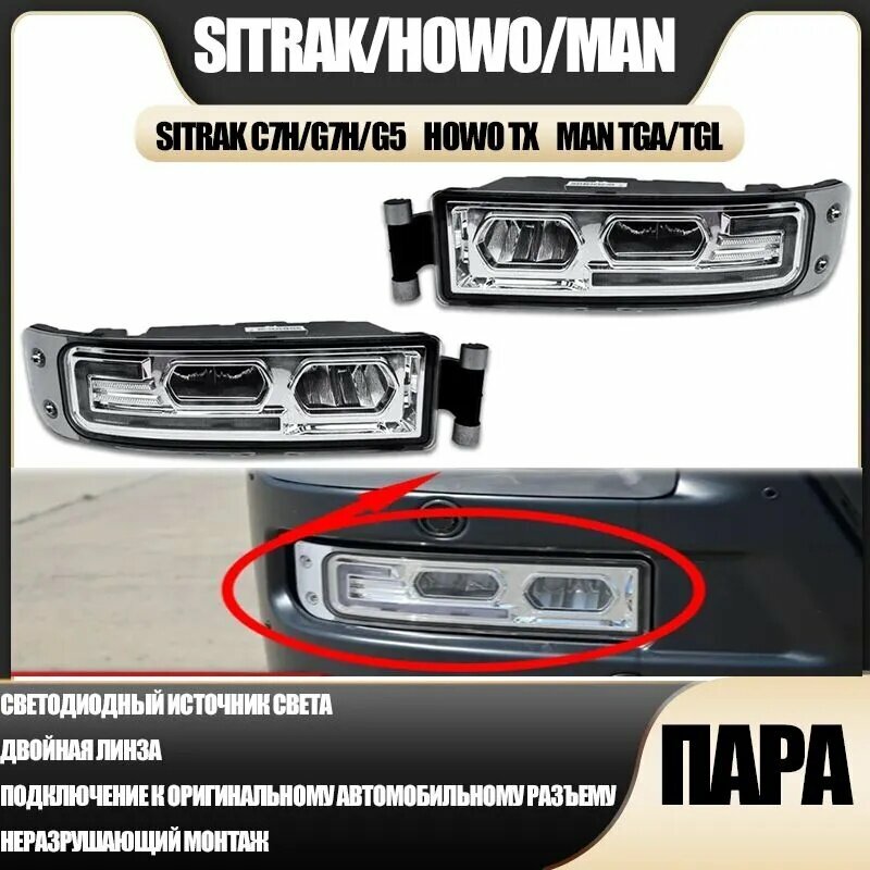 Фары автомобильные, Противотуманная фара, 2 шт, арт. SITRAK /HOWO/MAN TGA-WD-JSLED7