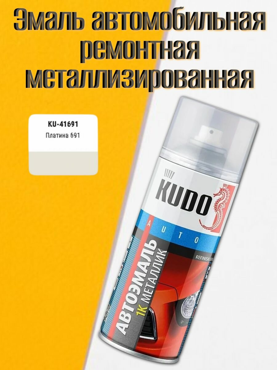 Эмаль автомобильная ремонтная металлизированная Платина 691 (520 мл) / KUDO