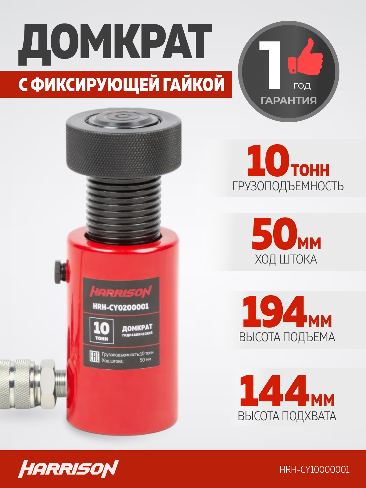 Гидравлический грузовой домкрат (гидроцилиндр), однополостной, с фиксирующей гайкой 10 т, ход 50 мм HARRISON HRH-CY10000001