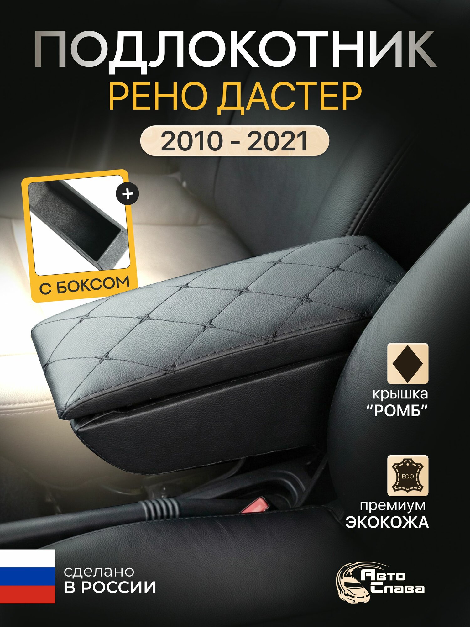 Подлокотник Renault Duster кожаный (черный, шов ромб) для рено дастер