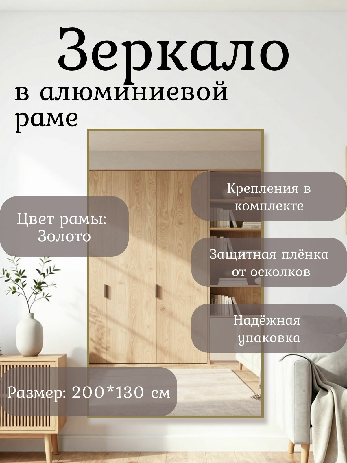 Зеркало 200х130 см алюминиевая рама Золото без подсветки интерьерное настенное