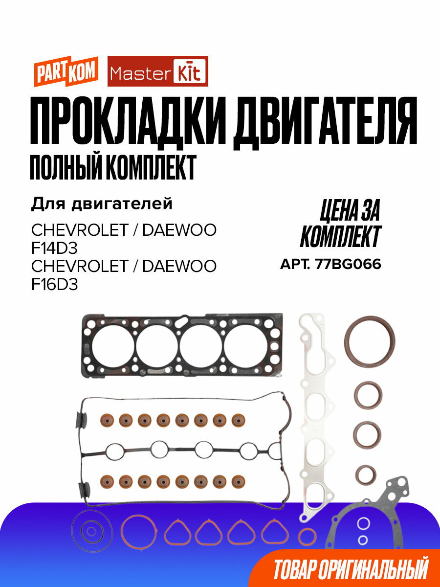 Комплект прокладок ДВС для а/м CHEVROLET Aveo, Lacetti / Шевроле Авео, Лачетти, MASTERKIT 77BG066