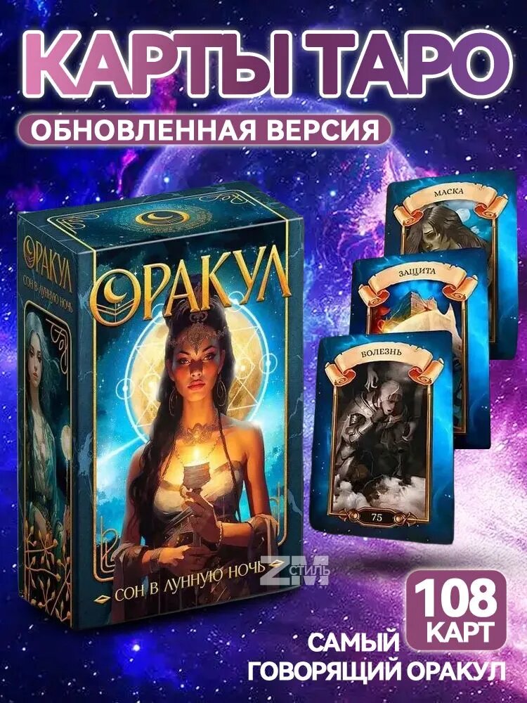 Карты Таро Оракул "Сон в Лунную Ночь"