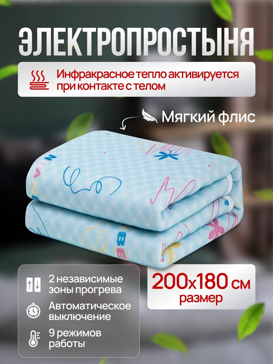 Одеяло с подогревом электрическое инфракрасное 2*1.8 м