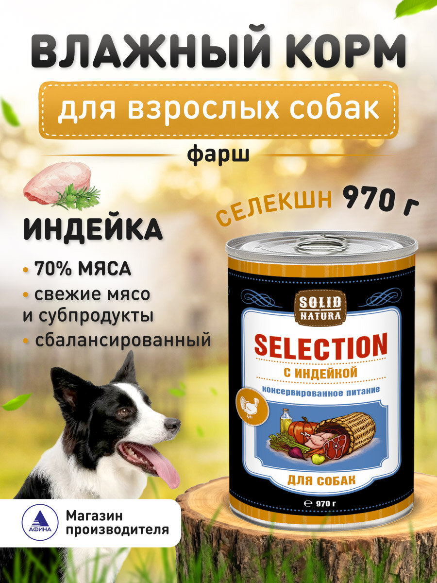 Влажный корм для собак Solid Natura Selection Индейка, полнорационный 970 г