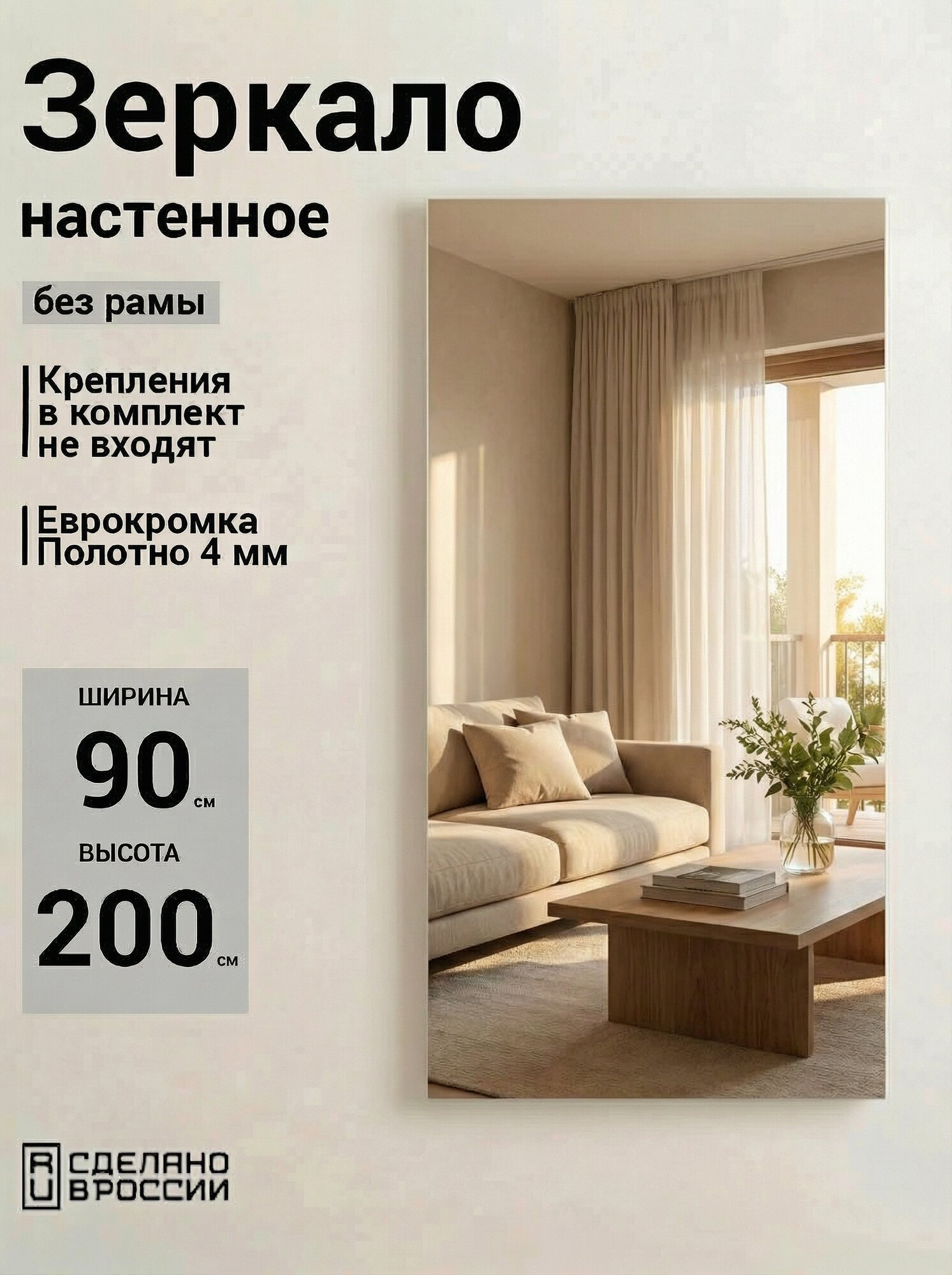 Зеркало настенное, прямоугольное, без рамы, 90х200 см интерьерное в прихожую, полотно