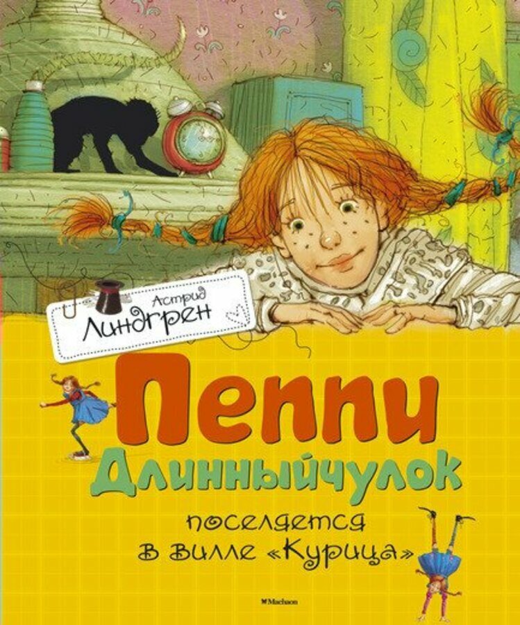 Книги Астрид Линдгрен Пеппи Длинныйчулок поселяется в вилле "Курица" /нов. шт