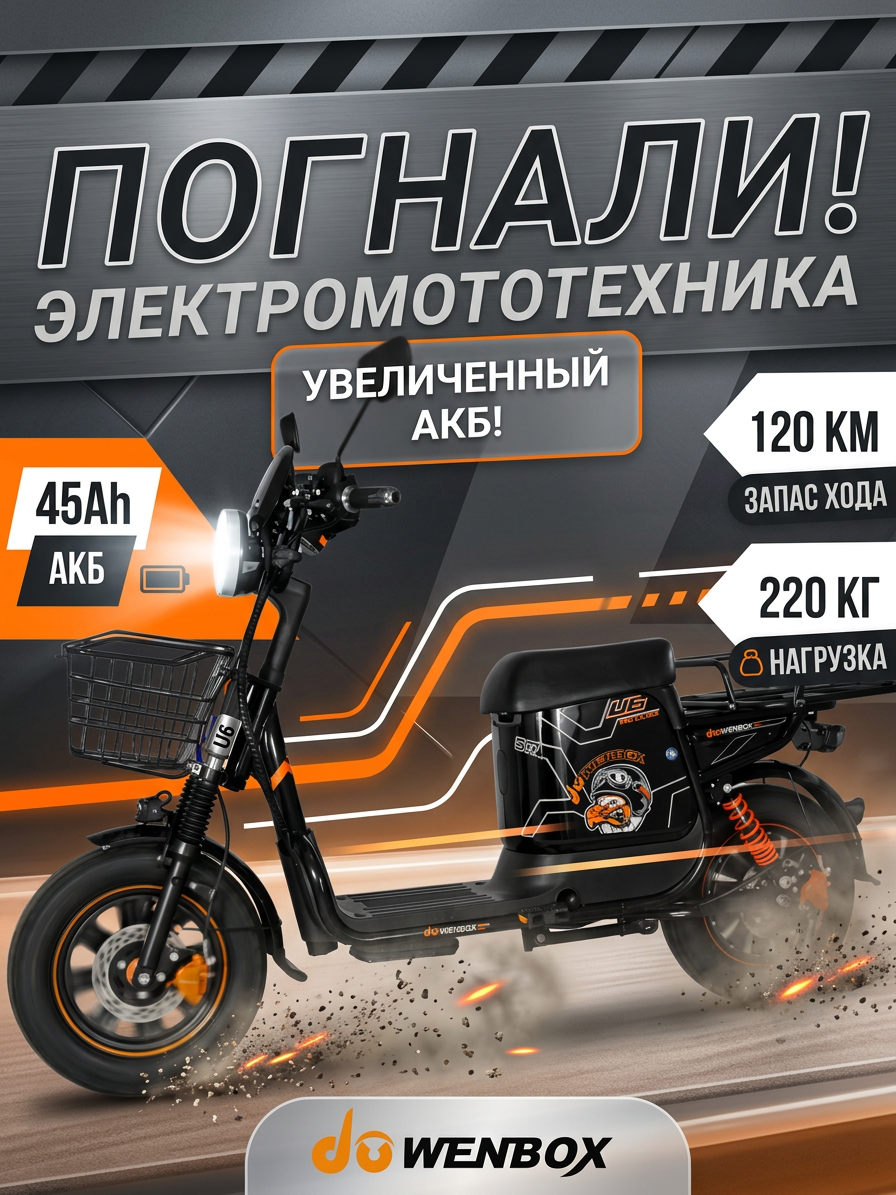 Электроскутер / электровелосипед WENBOX U6 60В/45Ач, 1200Вт, 120КМ пробега!