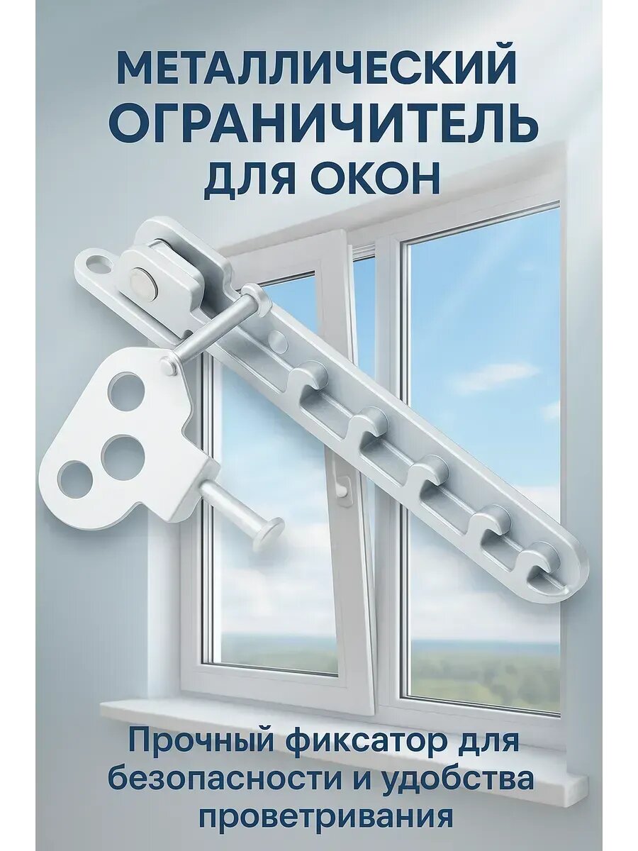 Ограничитель оконный металлический гребенка 2шт