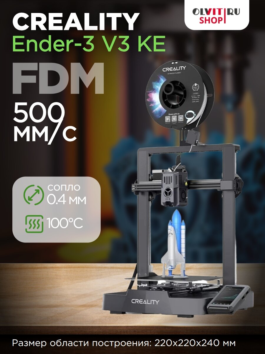 3D принтер Creality Ender-3 V3 KE, 220x220x250mm, FDM, CR Touch, Enternet, USB, набор для сборки