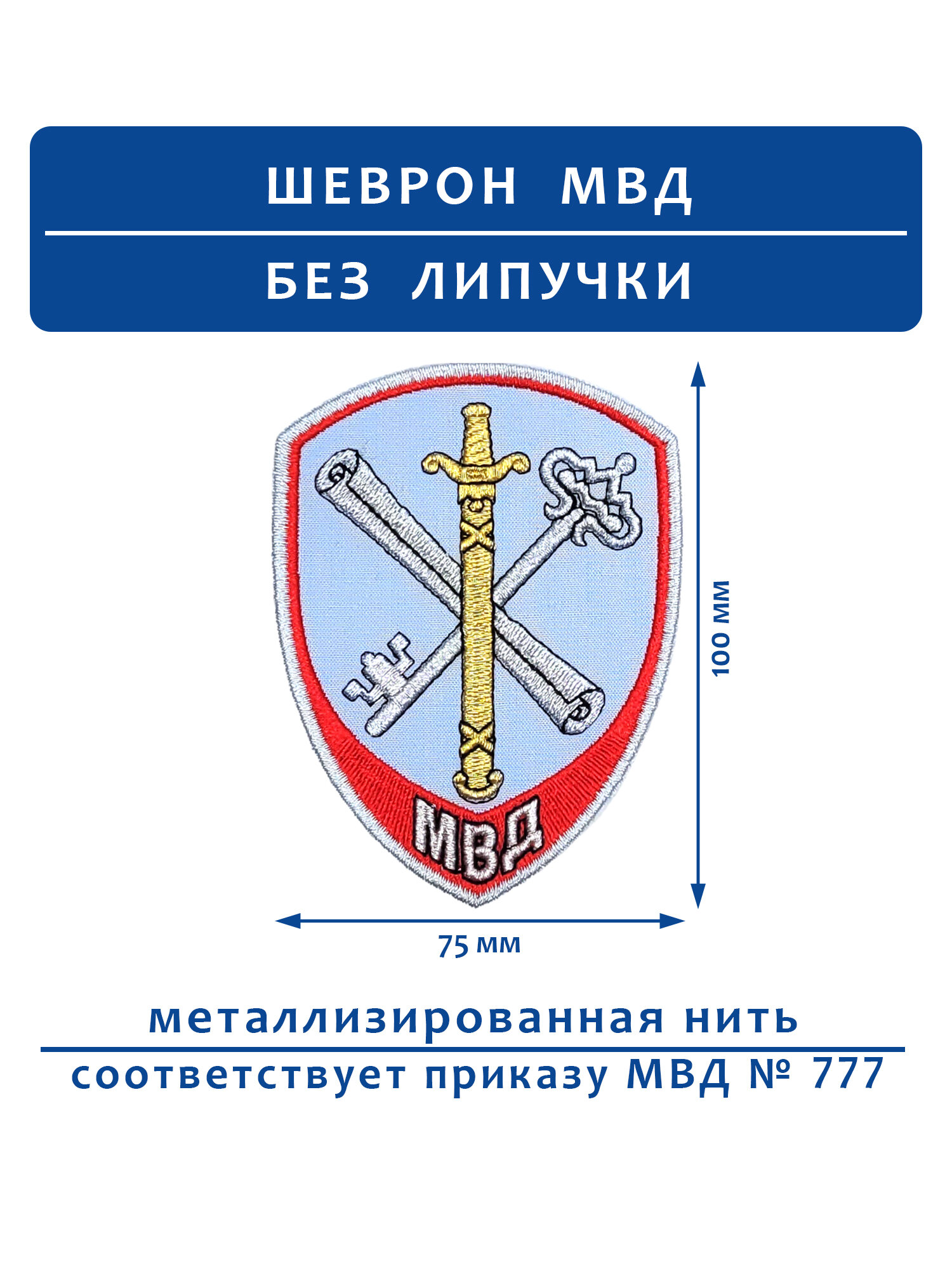 Шеврон МВД России сотрудников внутренней службы нового образца