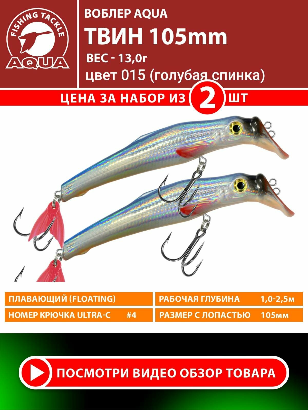 Воблер для рыбалки плавающий AQUA Твин 105mm 13g заглубление от 1 до 2.5m цвет 015 2шт