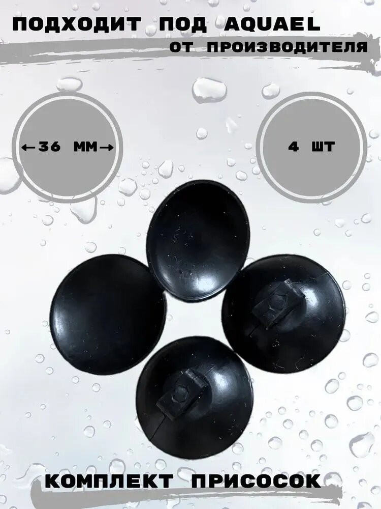 Комплект присосок для аквариумного фильтра Aquael Fan 2/3 крепление фильтра уплотнители для аквариумного оборудования замена изношенных присосок