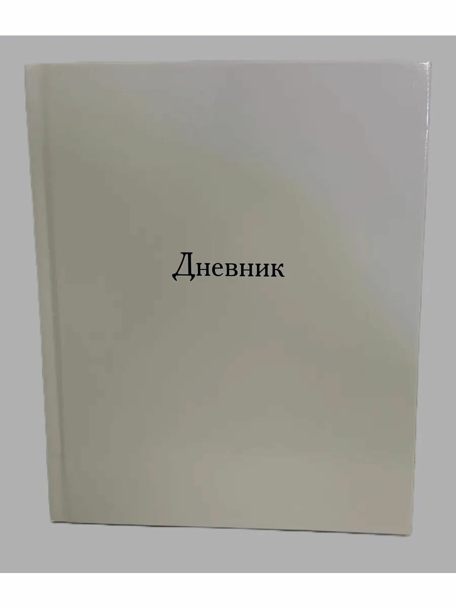 Дневник школьный 1-11 кл. 40 тл. Арт. Белая обложка