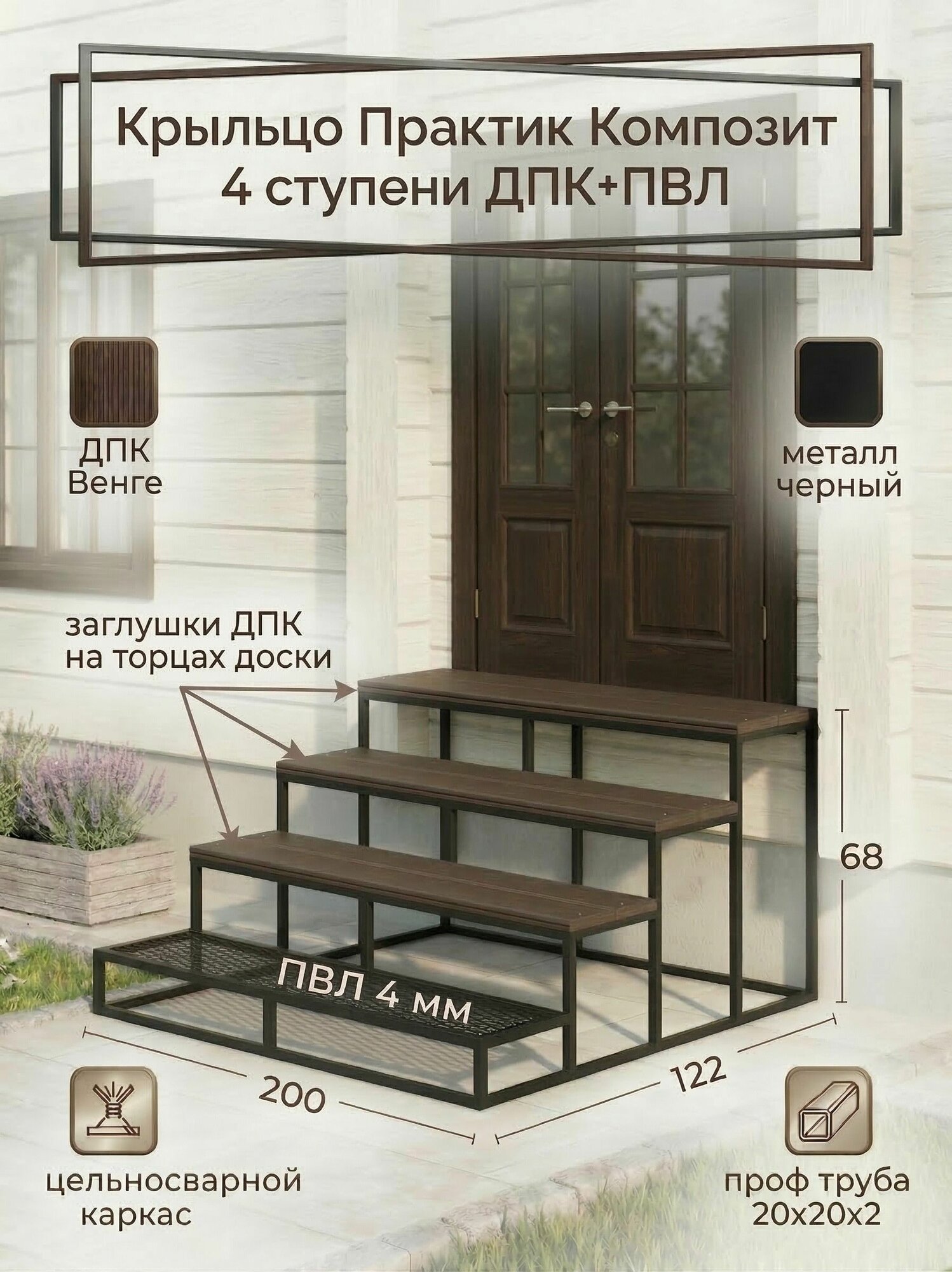 Крыльцо Практик Композит 4 ступени из ДПК, венге, ширина 200 см, 68х200х122 см, цельносварное, готовое