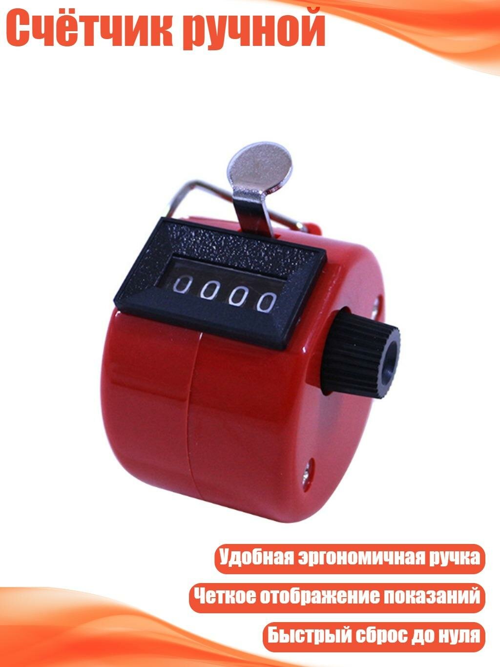Счётчик ручной, красный
