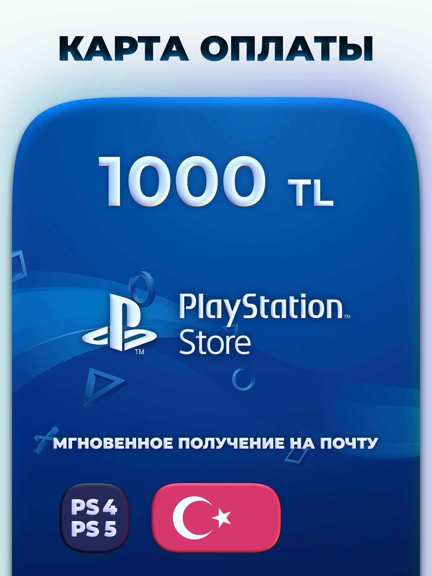 Пополнение счета PSN 1000₺ (TL) (регион: Турция) Playstation Network