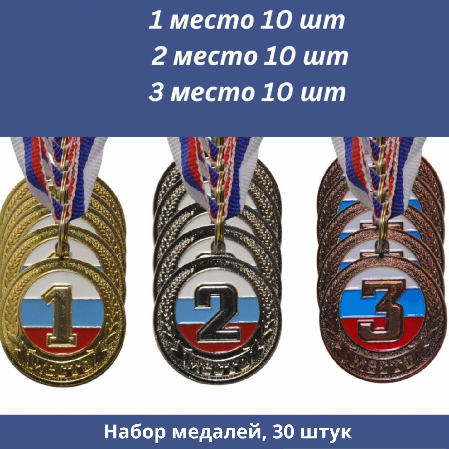 Комплект призовых медалей за 1 2 3 место 30 штук