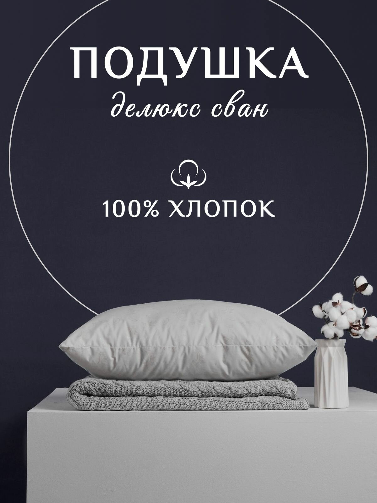 Подушка 50х70 Лебяжий пух 100% хлопок