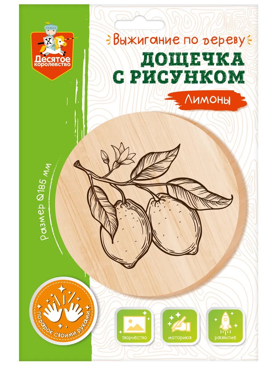 Выжигание. Дощечка с рисунком "Лимоны" (круг 185 мм, конверт А4)