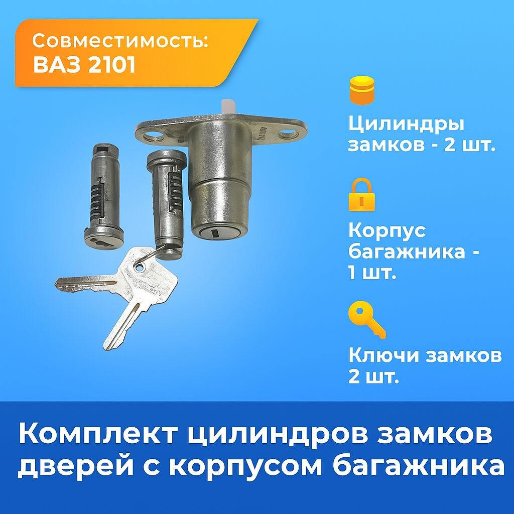 Комплект замков дверей и багажника для ВАЗ 2101