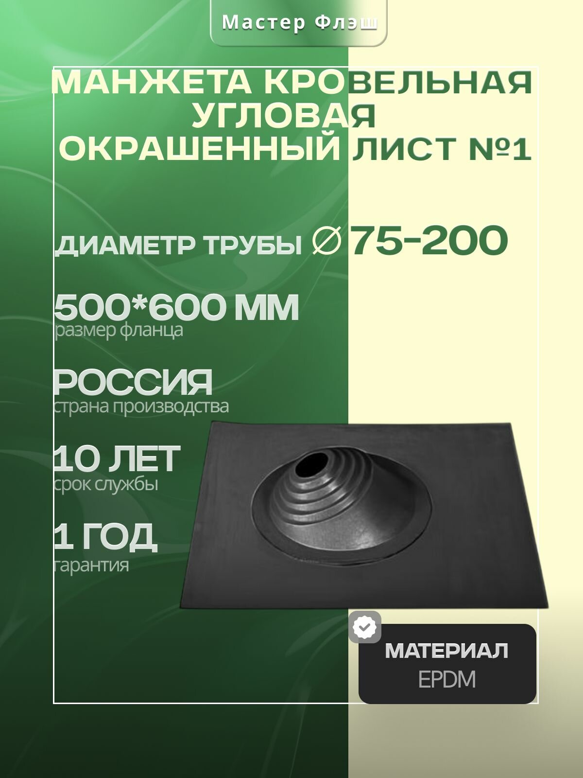 Манжета кровельная угловая окрашенная лист №1 75-200 мм, EPDM, 500*600 мм черная