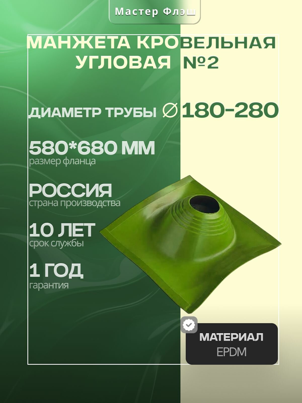 Манжета кровельная угловая №2 180-280 мм, EPDM, 580*680 мм зелёная