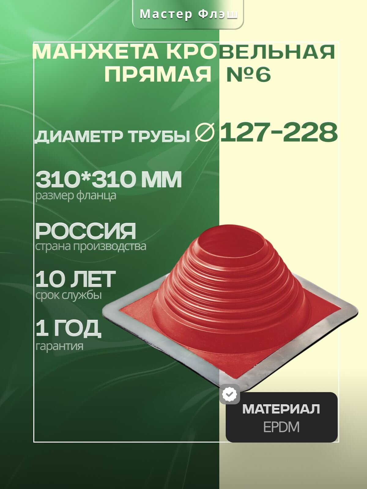 Манжета кровельная прямая №6 127-228 мм, EPDM, 310*310 мм красная