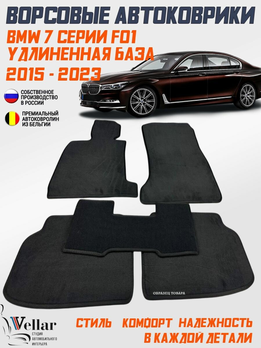 Ворсовые коврики в салон автомобиля BMW 7 G12 long, длинная база /2015-2023/ коврики автомобильные в машину БМВ 7 серии кузов g12
