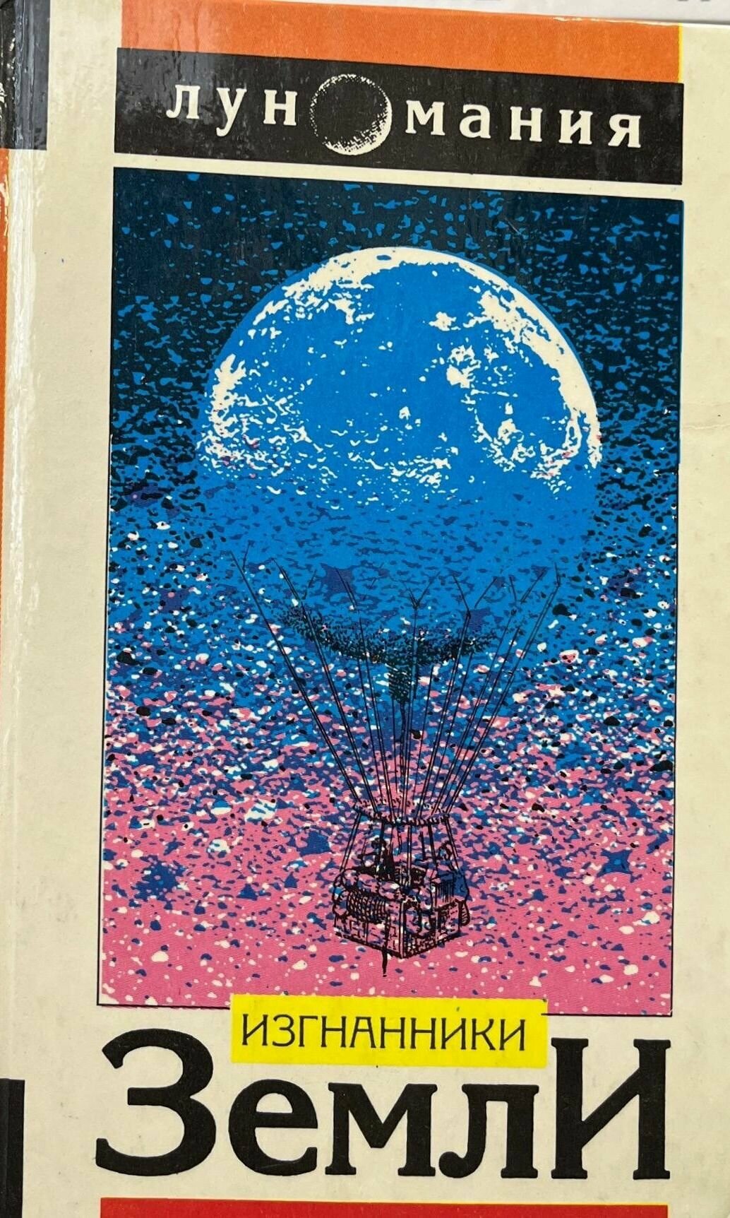 Изгнанники Земли. По Эдгар Аллан. Шарк. 1993. Твердый переплет. 432 стр