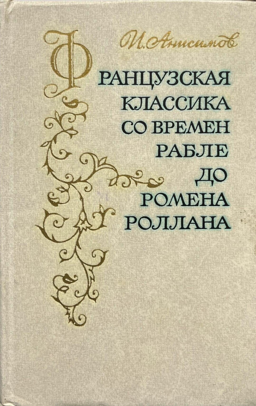 Французская классика со времен Рабле до Ромена Роллана. Анисимов Иван Иванович. 1977. Твердый переплет. 334 стр
