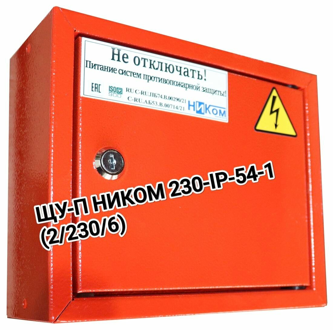 ЩУ-П ником 230-IP54-1 2/230/6 Щит управления и автоматизации пожарный