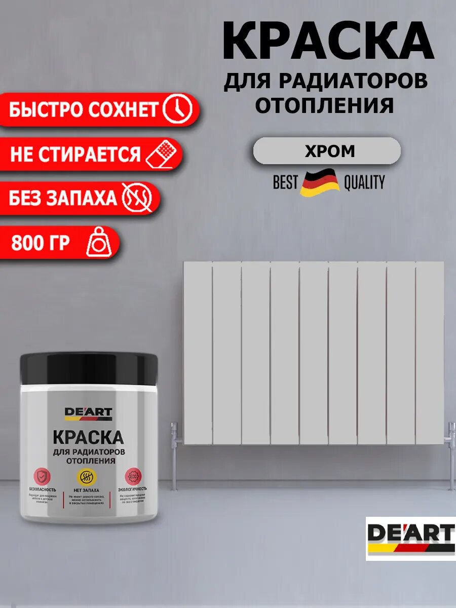 Краска для радиаторов отопления, хром