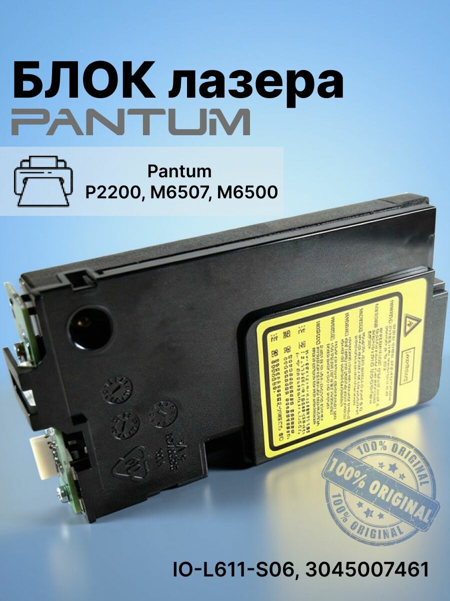 Блок лазера для принтера Pantum P2200, M6507, M6500 (3045007461)