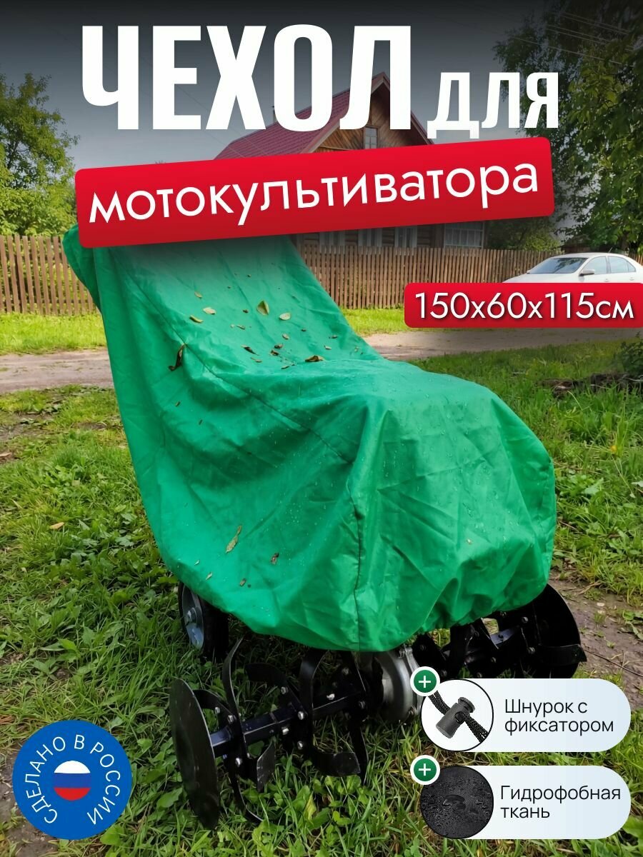 Чехол для мотокультиватора, 150х60х115см, зеленый