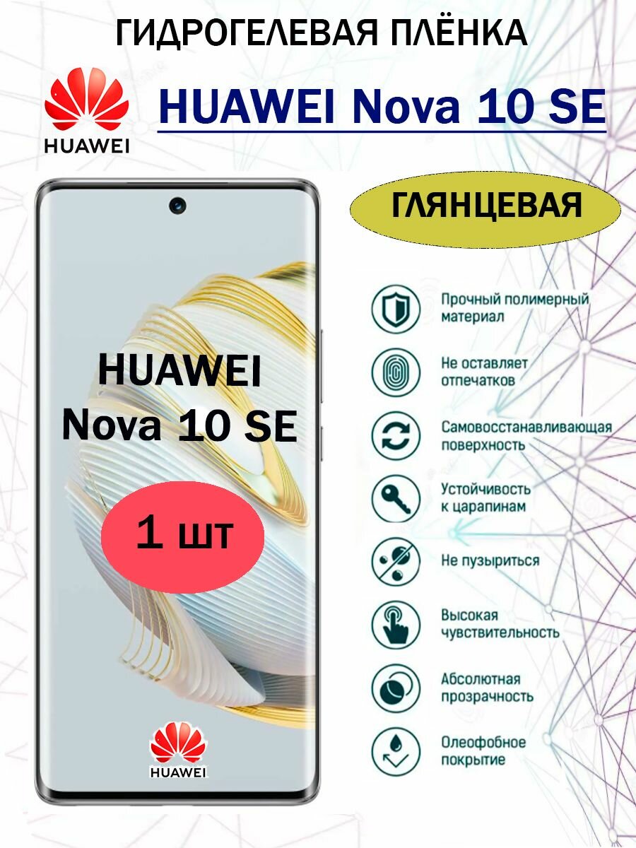 Глянцевая гидрогелевая защитная пленка на экран HUAWEI Nova 10 SE для защиты устройства от царапин и потертостей