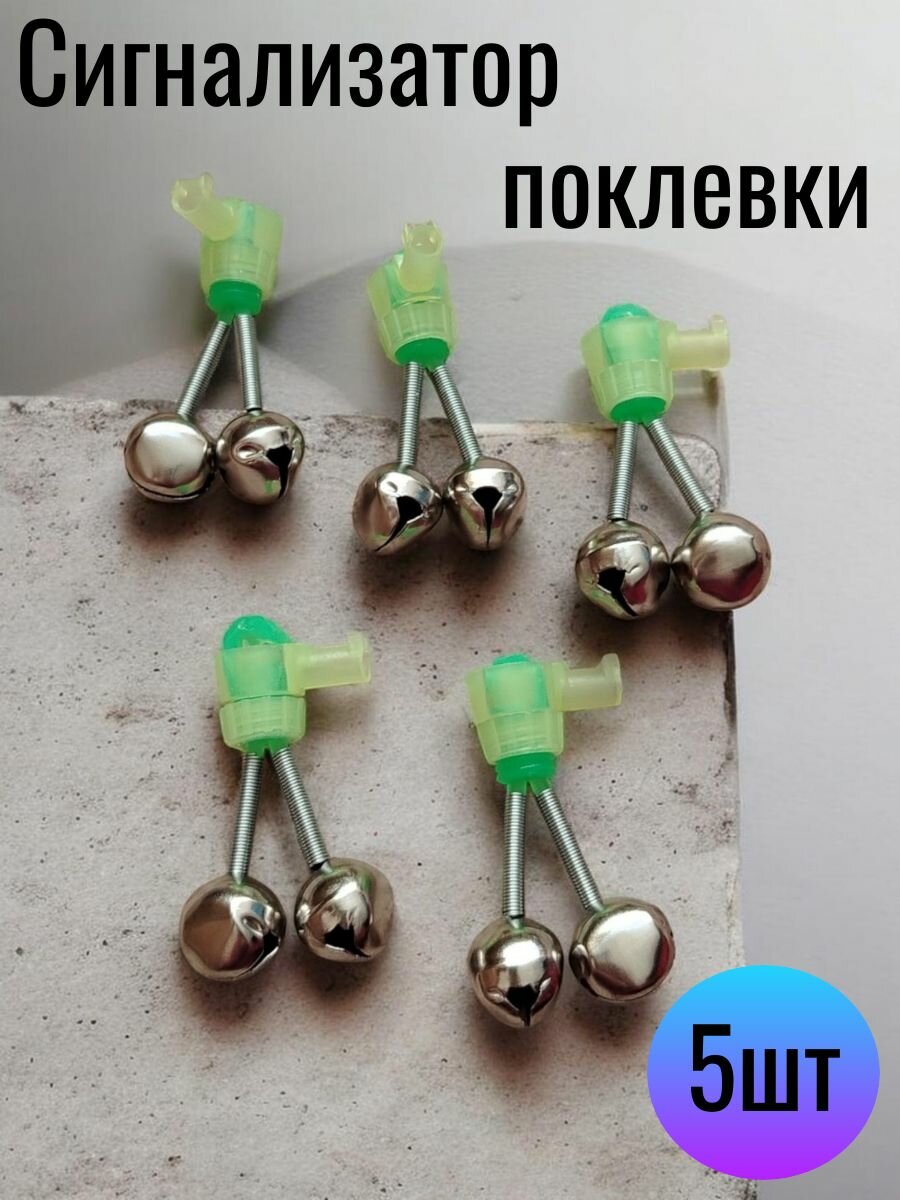 Сигнализатор поклевки, бубенчики с гайкой уп.5шт