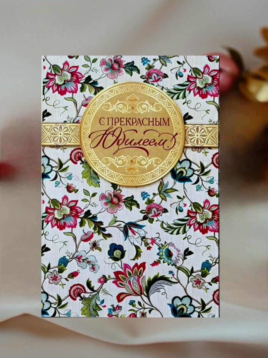 Открытка подарочная с юбилеем
