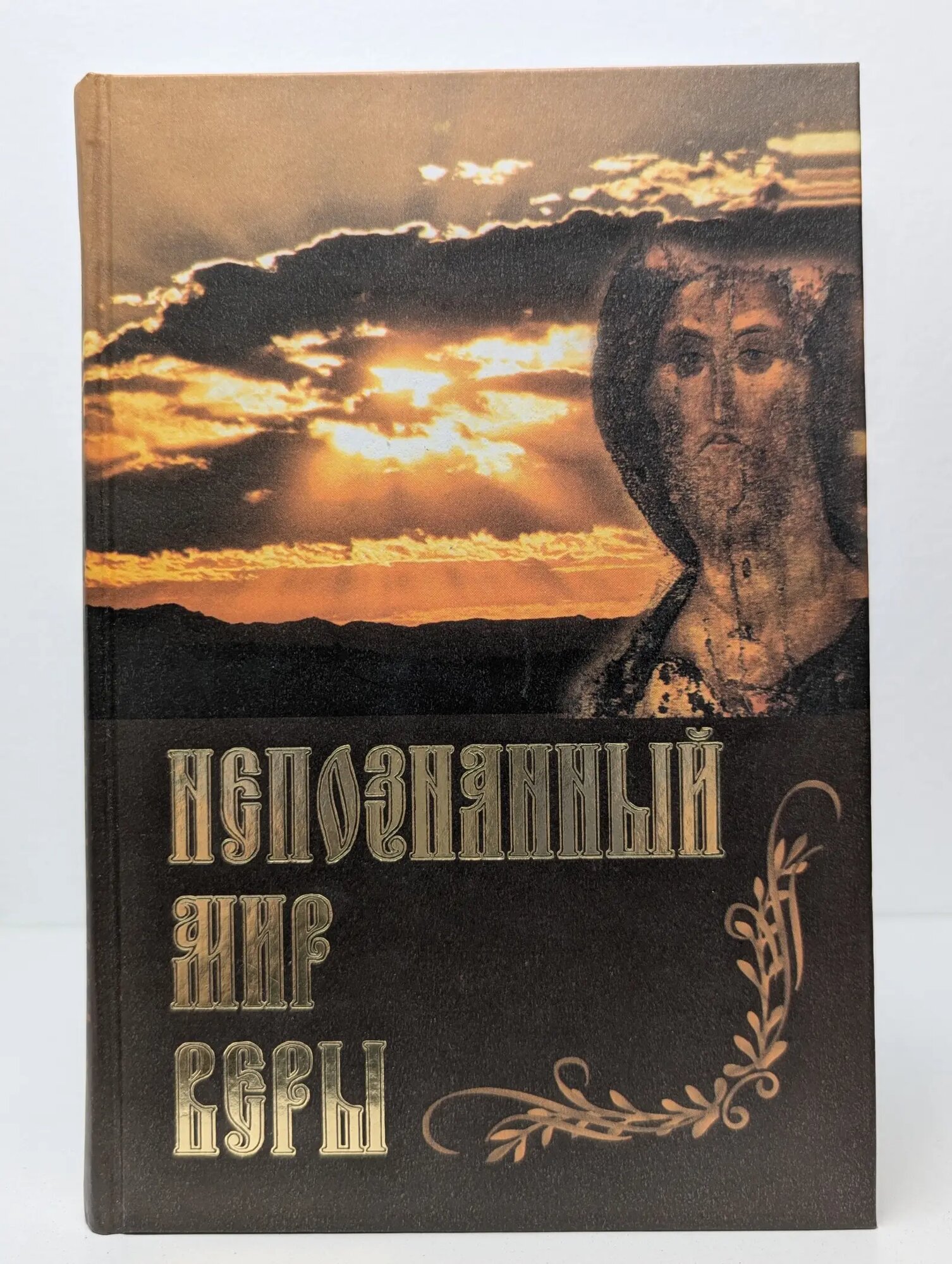 Непознанный мир веры Сборник 2003