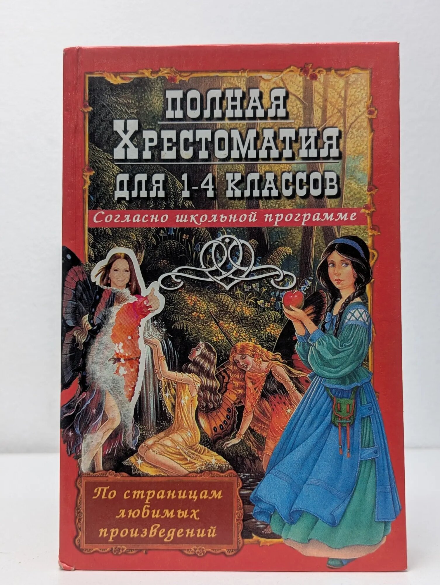 По страницам любимых произведений. Полная хрестоматия для 1-4 классов Сборник 2006