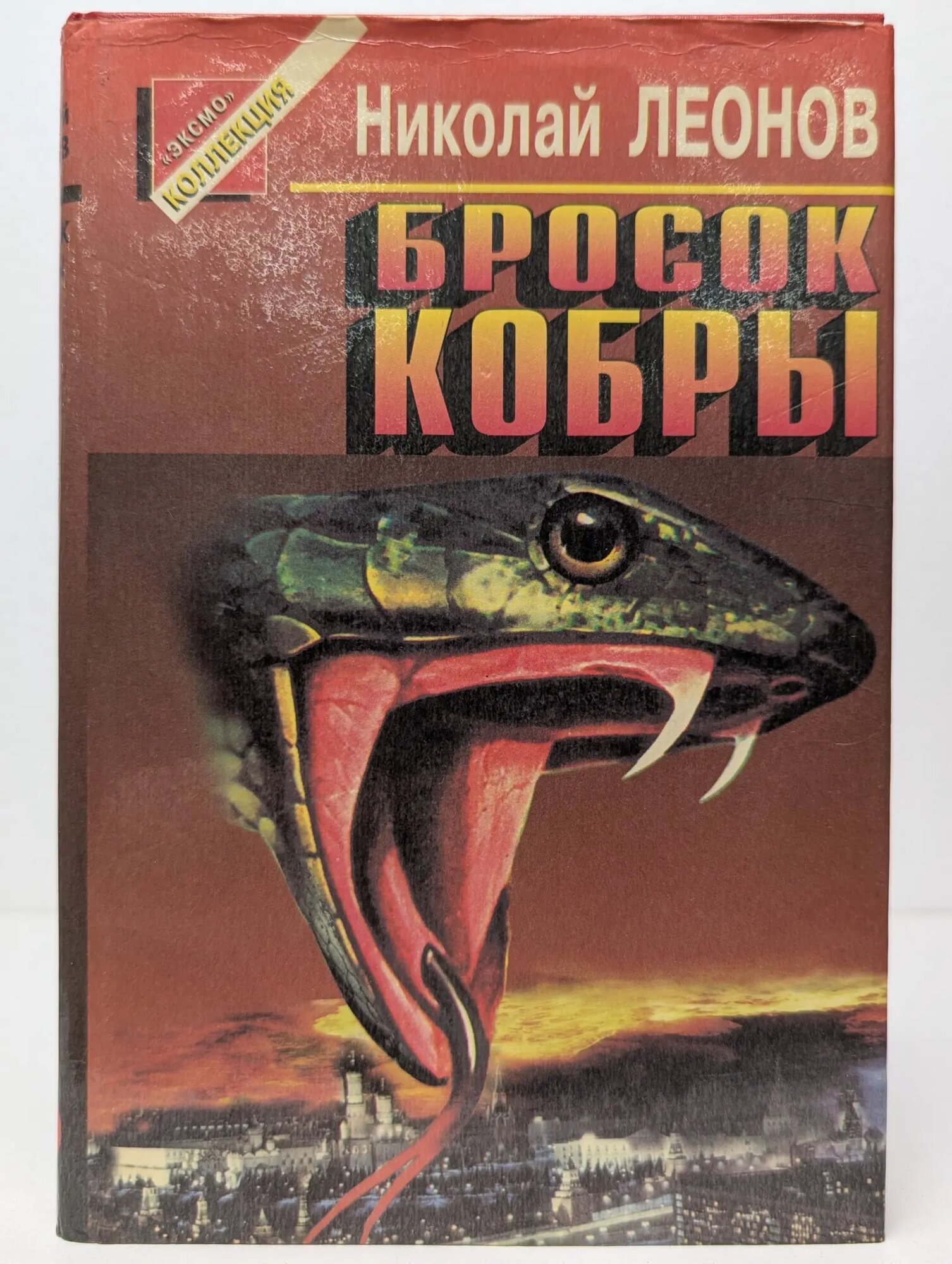 Черная кошка. Бросок кобры Леонов Николай Иванович 1996