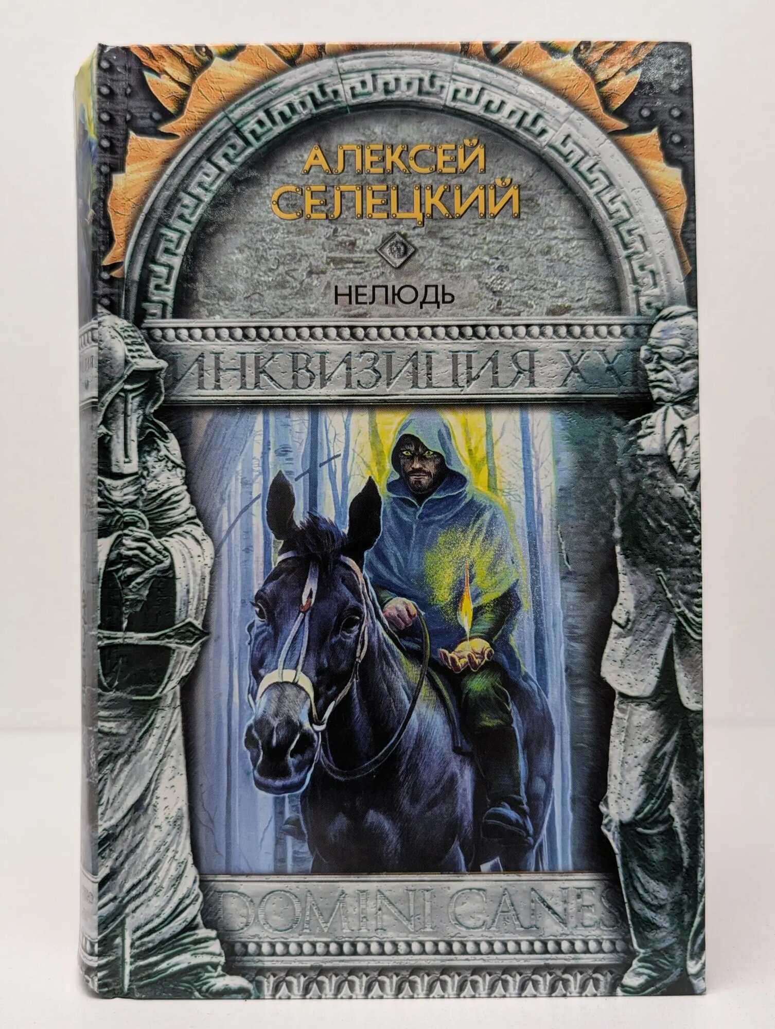 Нелюдь Селецкий Алексей 2005